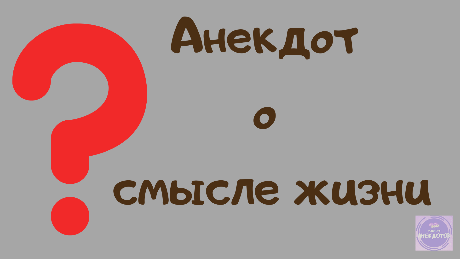 Анекдот о смысле жизни