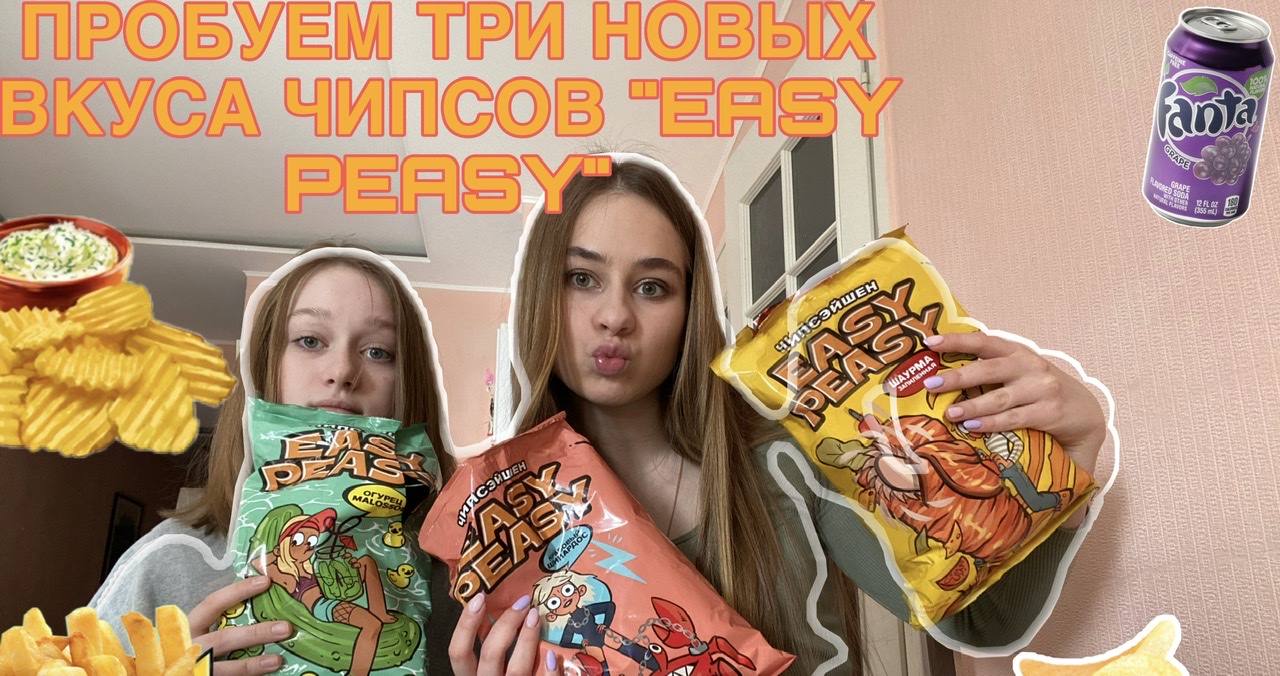 ПРОБУЕМ ТРИ НОВЫХ ВКУСА ЧИПСОВ “EASY PEASY”☺️
