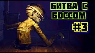 ➤ БИТВА С БОССОМ ➤ Little Nightmares Прохождение хоррор игры #3