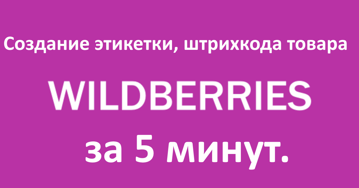 Как Создать этикетку штрихкод , баркод на товар на вайлдберриз / Wildberries .mp4