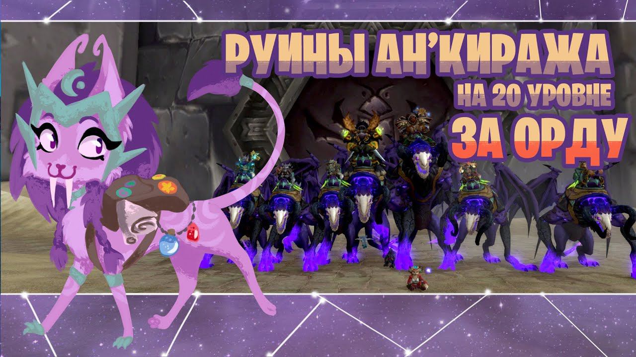 Руины Ан'Киража на Орде ЧАСТЬ 1 | 20 уровень
