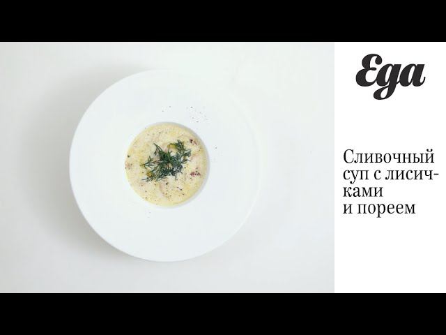 Сливочный суп с лисичками и пореем