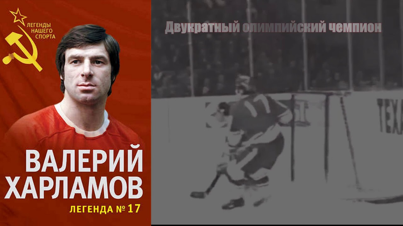 Быков Р.С. Буктрейлер по книге Раззакова Ф.И. 'Валерий Харламов. Легенда № 17'