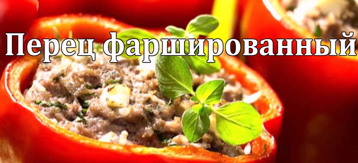 перец фаршированный.mp4