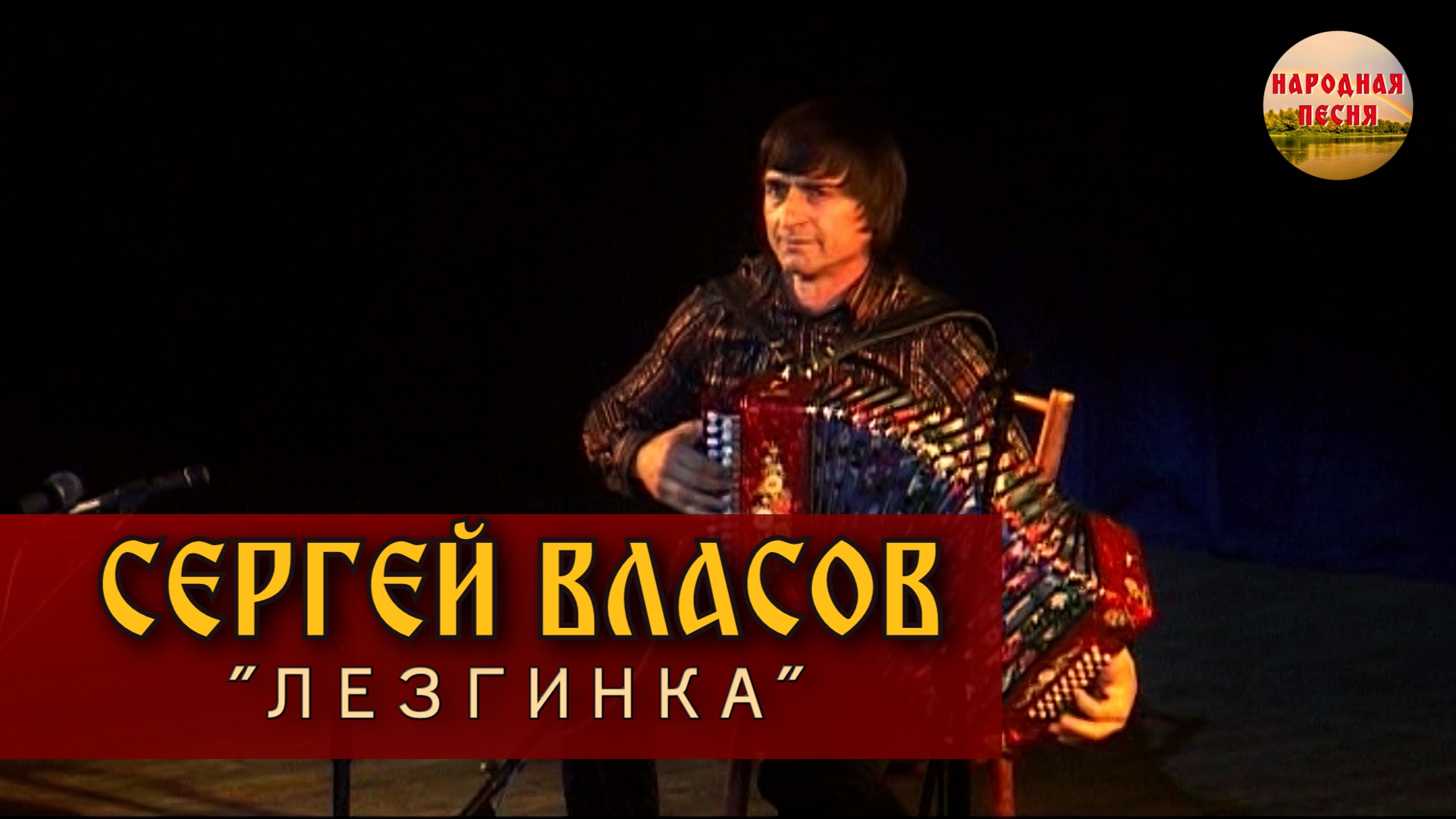 Сергей Власов-Лезгинка