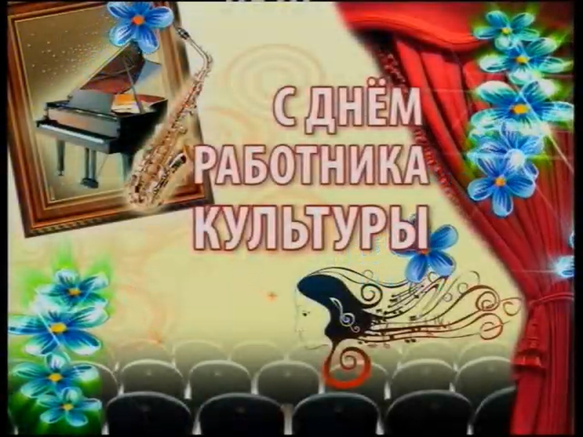 Концерт День работника культуры_2012