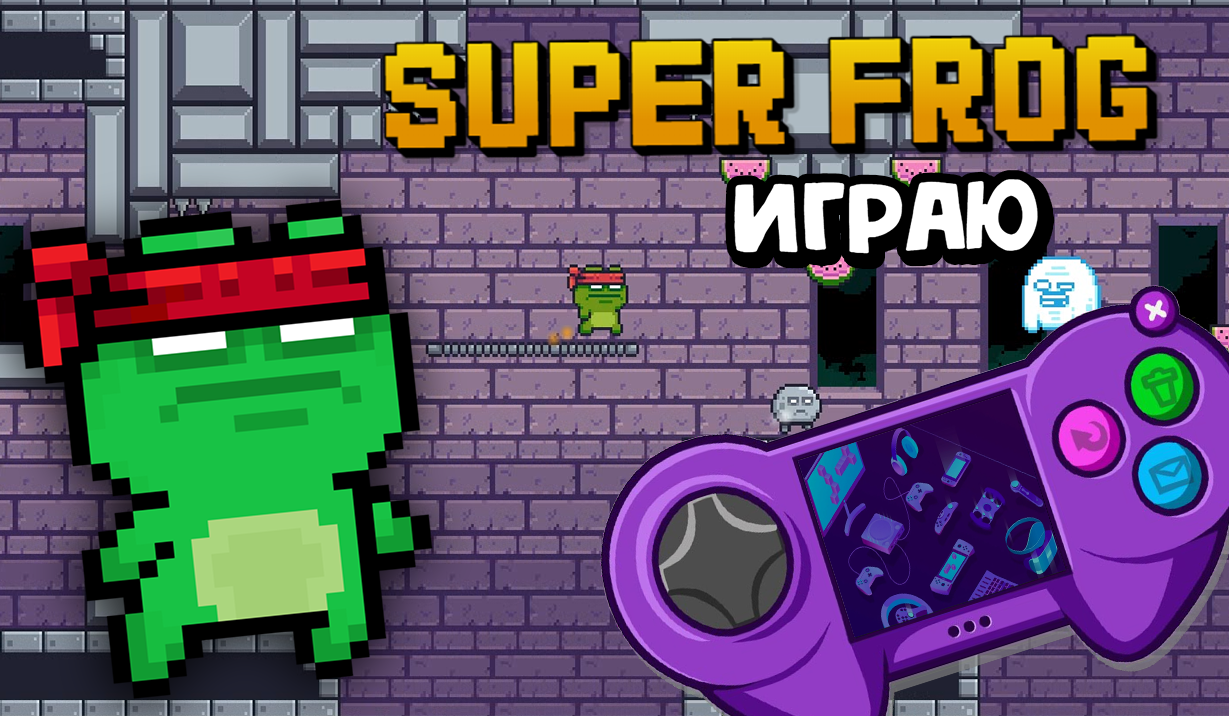 SUPER FROG ПРОХОЖДЕНИЕ ИГРЫ №4