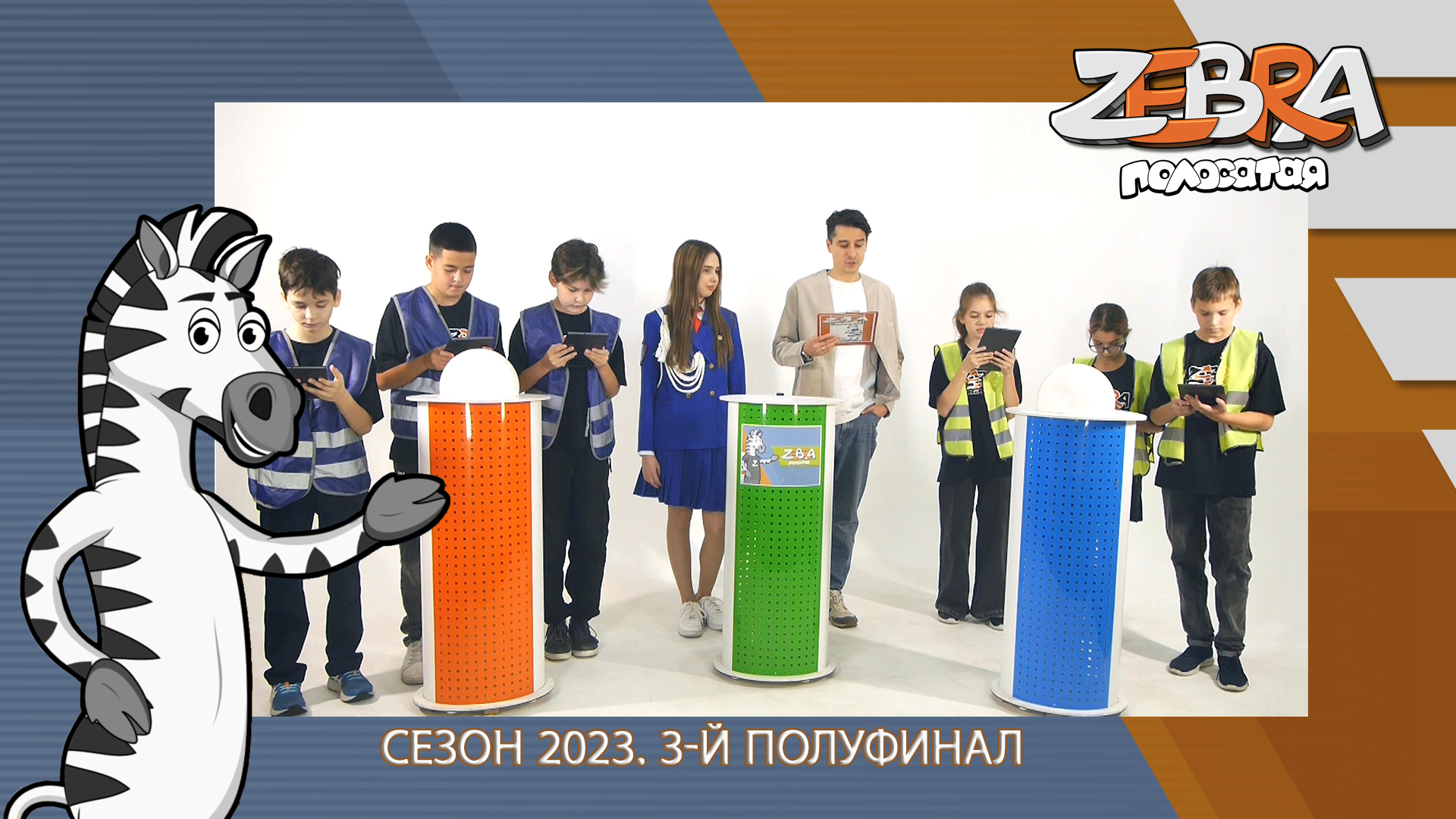 Полосатая зебра. Сезон 2023. 3-й полуфинал.