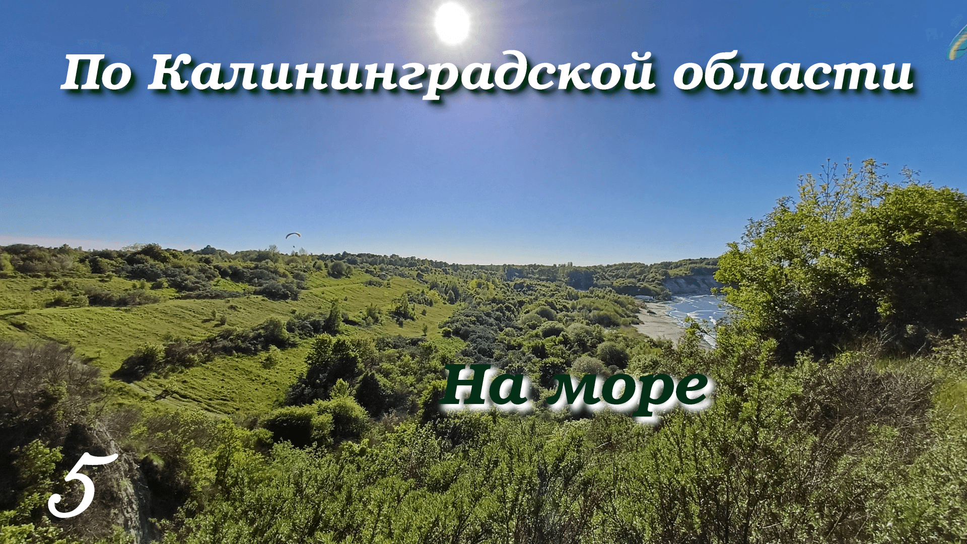 Велопутешествие по Калининградской области. Замок Тапиау, велодорожка и Балтийское море