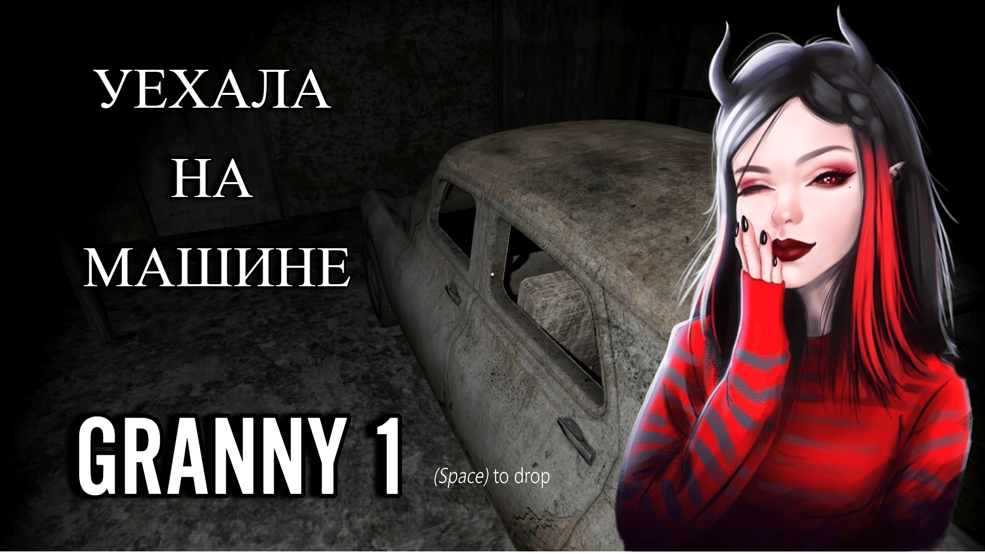 УЕХАЛА НА МАШИНЕ ОТ БАБКИ ► Granny