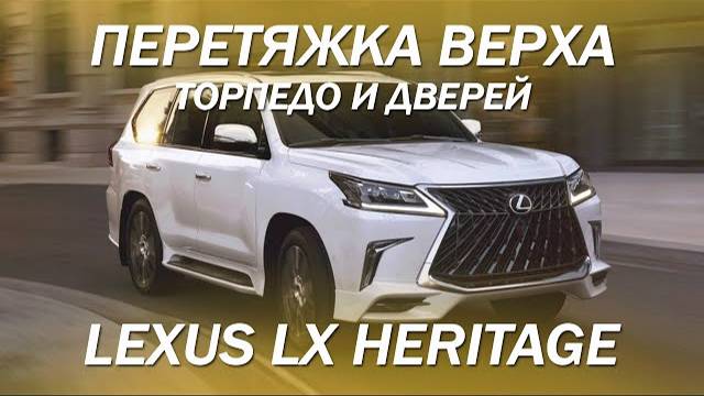 Lexus LX Heritage перетяжка верха торпедо и дверей [ПЕРЕТЯЖКА ТОРПЕДО 2021]
