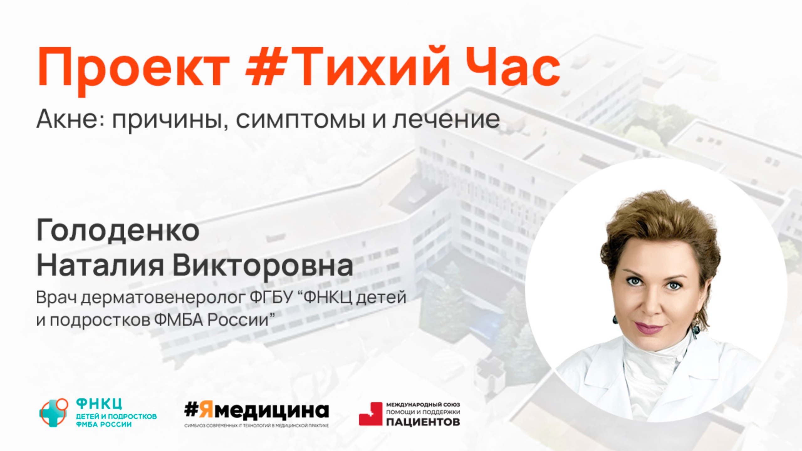 Проект #ТихийЧас- “Акне- причины, симптомы и лечение”.