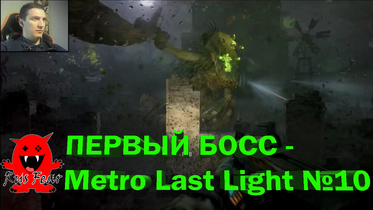 ПЕРВЫЙ БОСС  - Metro Last Light №10