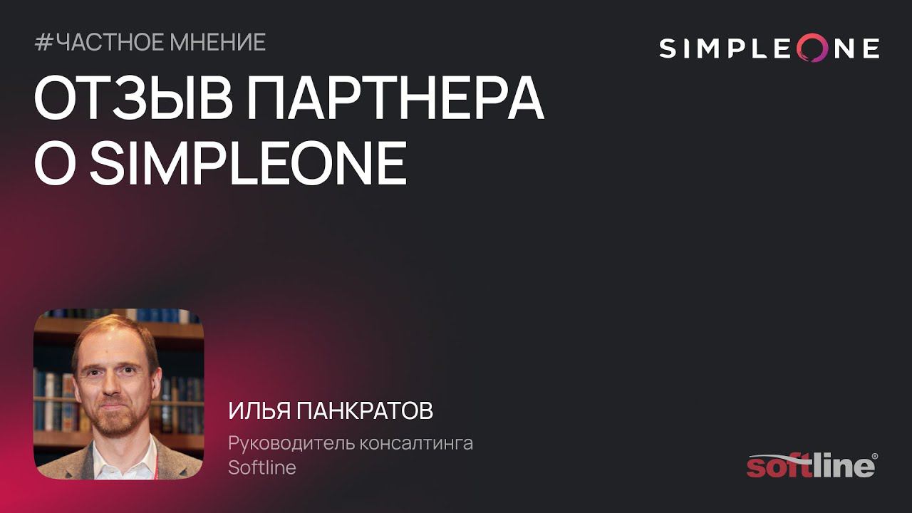 Как Softline и SimpleOne развивают стратегическое партнерство на ИТ-рынке?