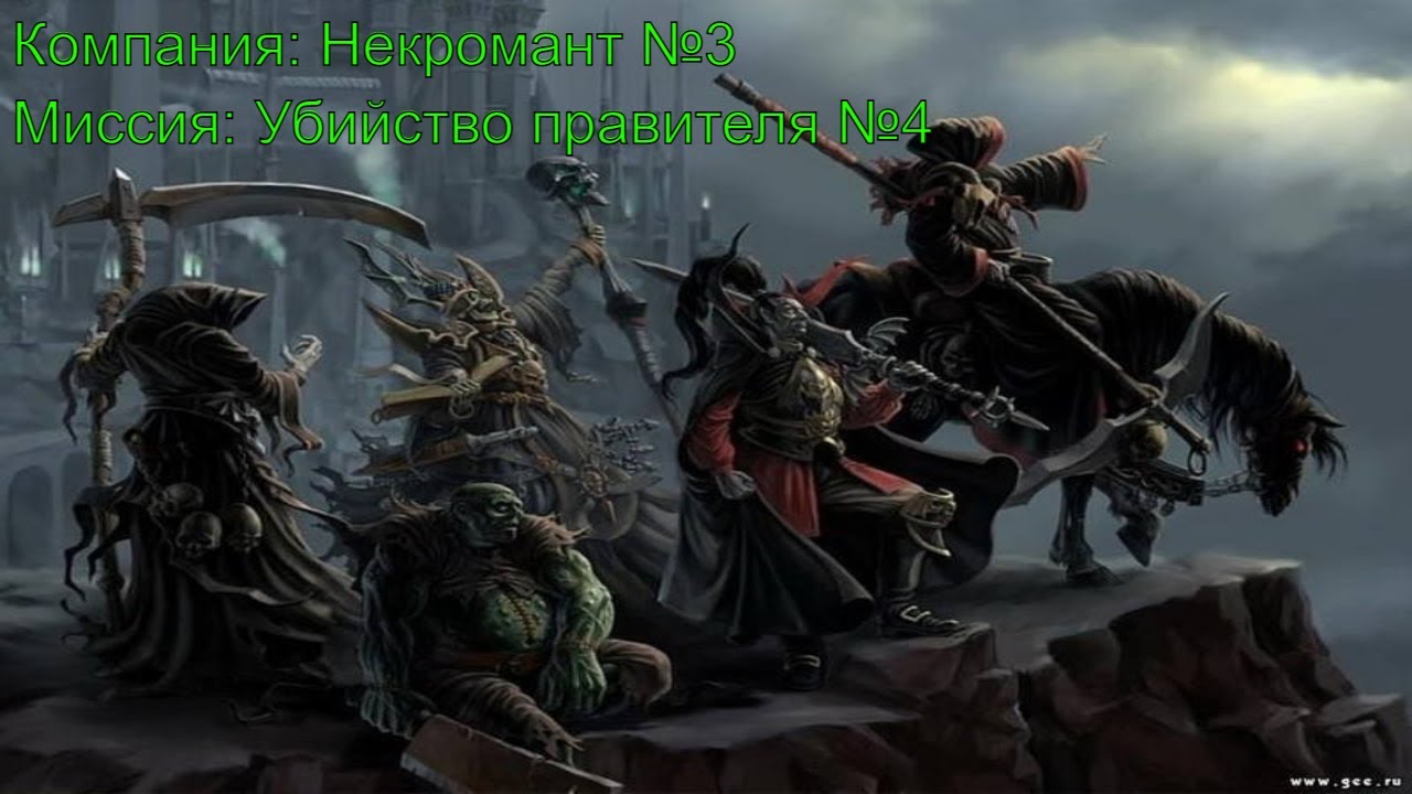 Магические пещеры ► Некромант №3 ► Убийство правителя №4 ► Heroes of Might and Magic V ► №13