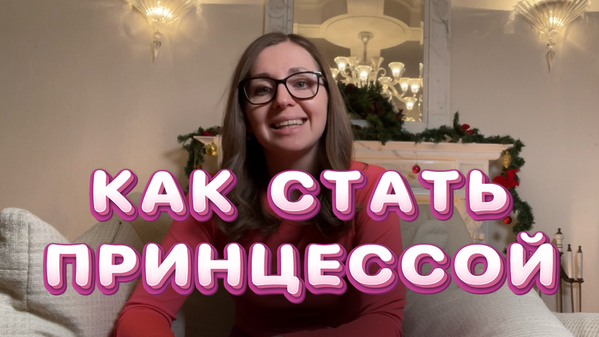 УМНИЧАЮ о том, КАК СТАТЬ ПРИНЦЕССОЙ