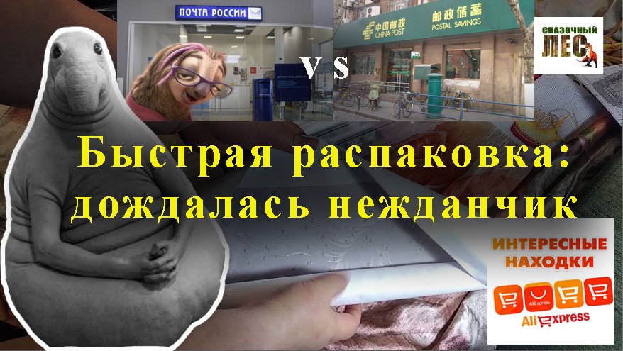 БЫСТРАЯ РАСПАКОВКА/уже перестала ждать эту посылку/Хуасан-АлиЭкспресс/СКАЗОЧНЫЙ ЛЕС