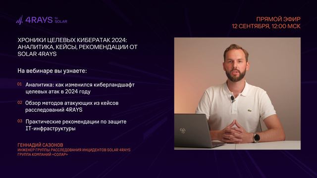 Приглашение на вебинар Хроники целевых кибератак 2024: аналитика, кейсы, рекомендации