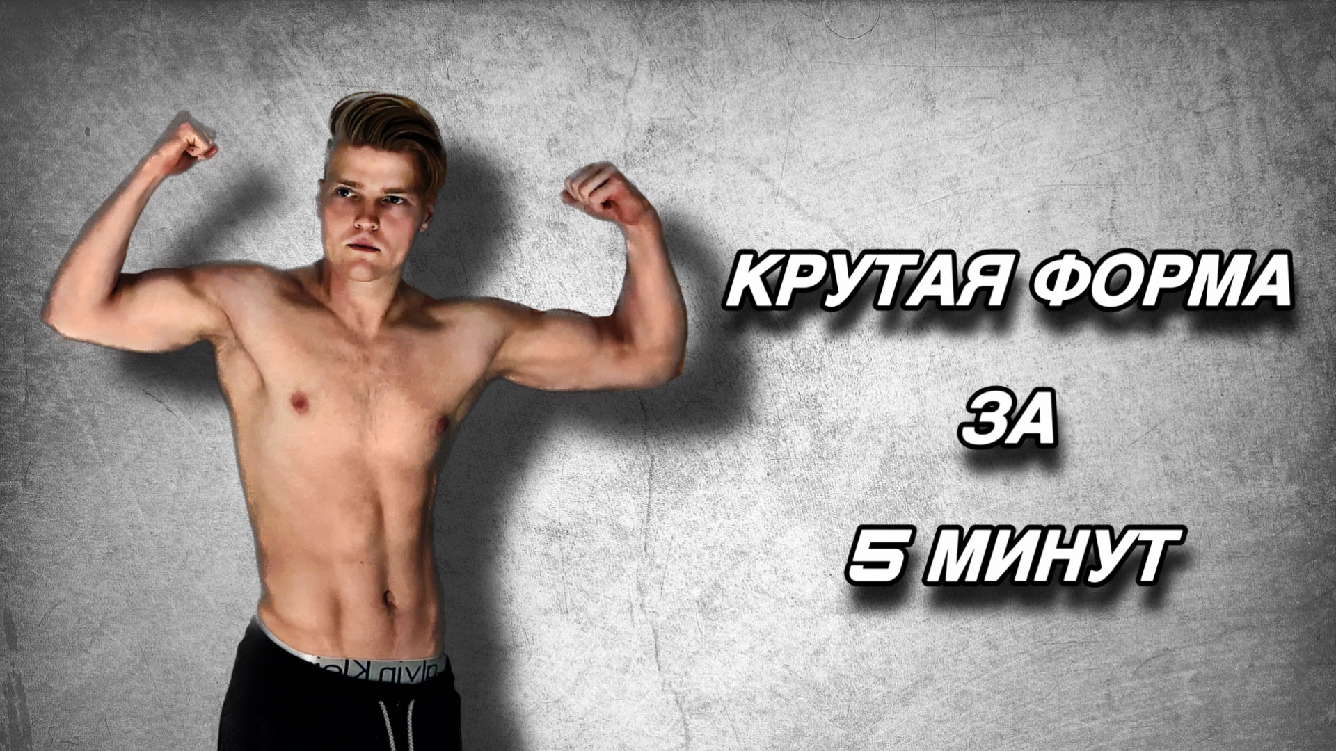 Измени свое тело всего за 5 минут в день!?