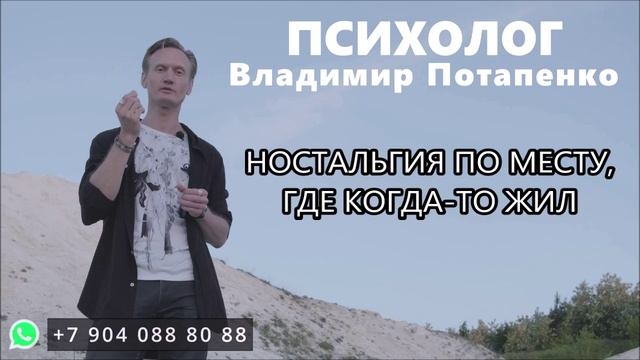 Телесный психолог Владимир Потапенко (Белгород). Ностальгия по местам, где жил