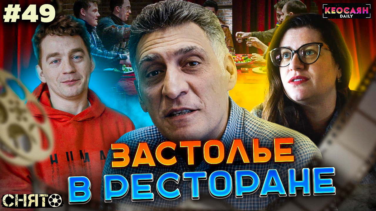 Финальная сцена молодых актёров в ресторане / Дружба между актёрами | «Снято» #49 с Кеосаяном