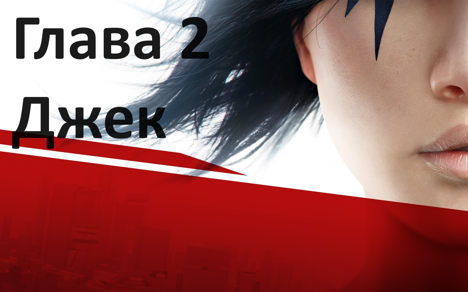 [Прохождение] Mirror’s Edge: Глава 2 - Джек