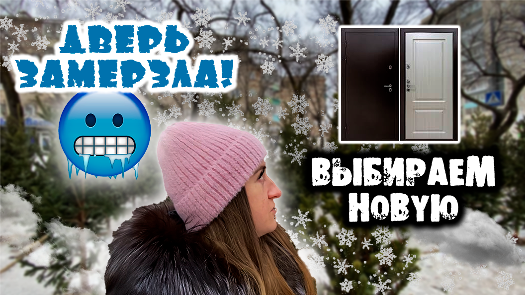 ? Замёрзла входная дверь | Прожектор | Сколько стоят ёлки|Выбираем новую дверь|Строю дом|Хабаровск