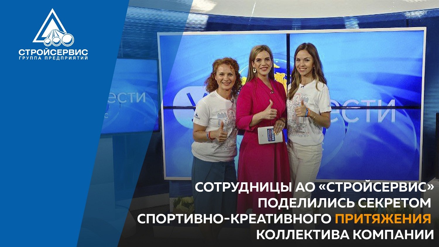 Сотрудницы АО «Стройсервис» поделились секретом спортивного и креативного притяжения коллектива комп