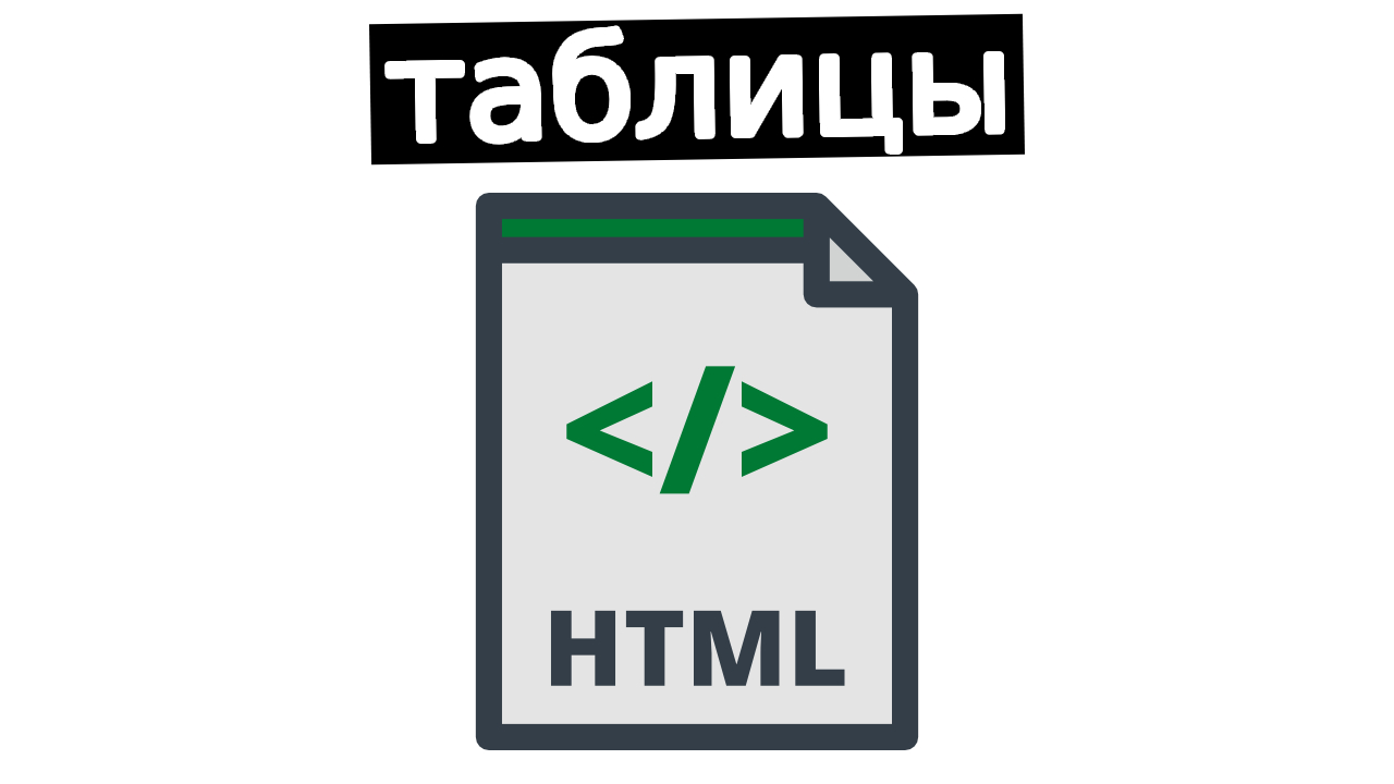 HTML: как добавить таблицу на странице