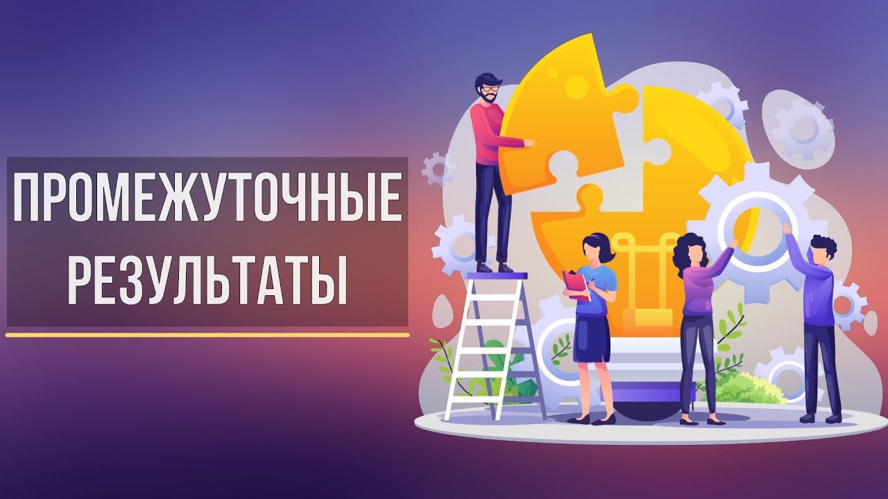 Шаг 5.Промежуточные результаты. [Экспресс-курс для сотрудника]