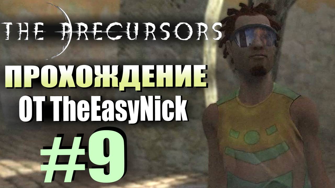 The Precursors / Предтечи. Прохождение. #9. Энергоблок и Пыль.