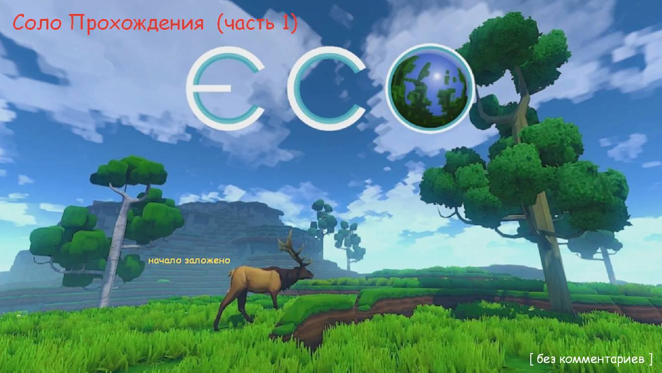 ECO
Соло Прохождения  (часть 1) начало заложено [ без комментариев ]