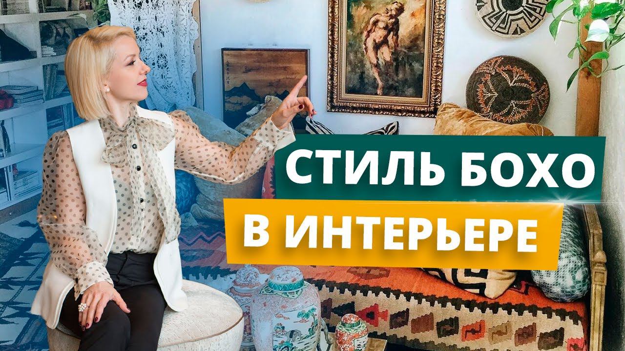 СТИЛЬ БОХО В ИНТЕРЬЕРЕ | КАК СОЧЕТАТЬ БОХО И ЛОФТ | ТРЕНДЫ В ДИЗАЙНЕ ИНТЕРЬЕРА 2020