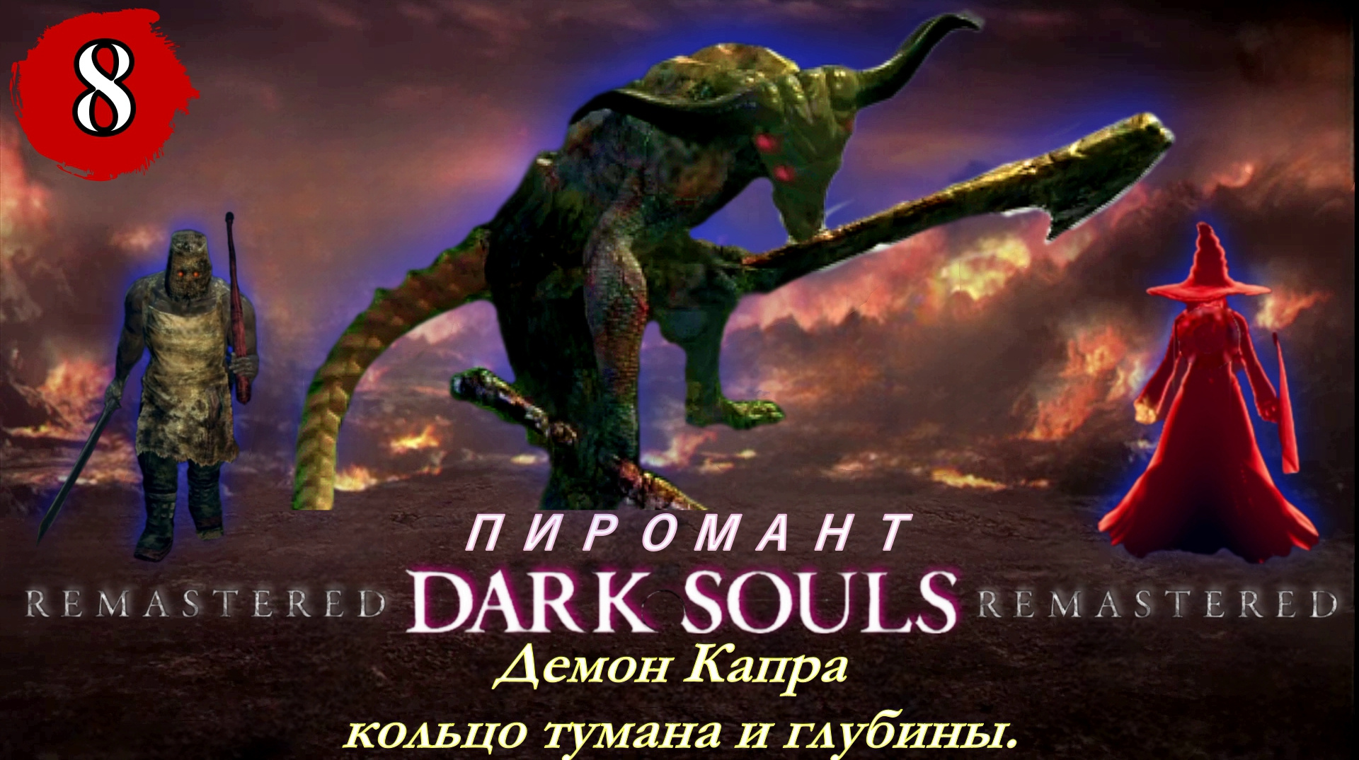 Dark Souls Remastered Демон Капра кольцо тумана и глубины - Прохождение. Часть 8
