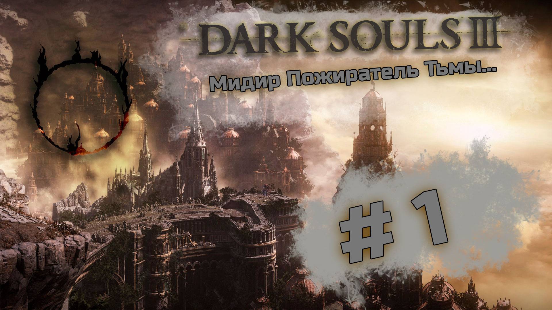 Мидир пожиратель тьмы - Dark Souls III #1