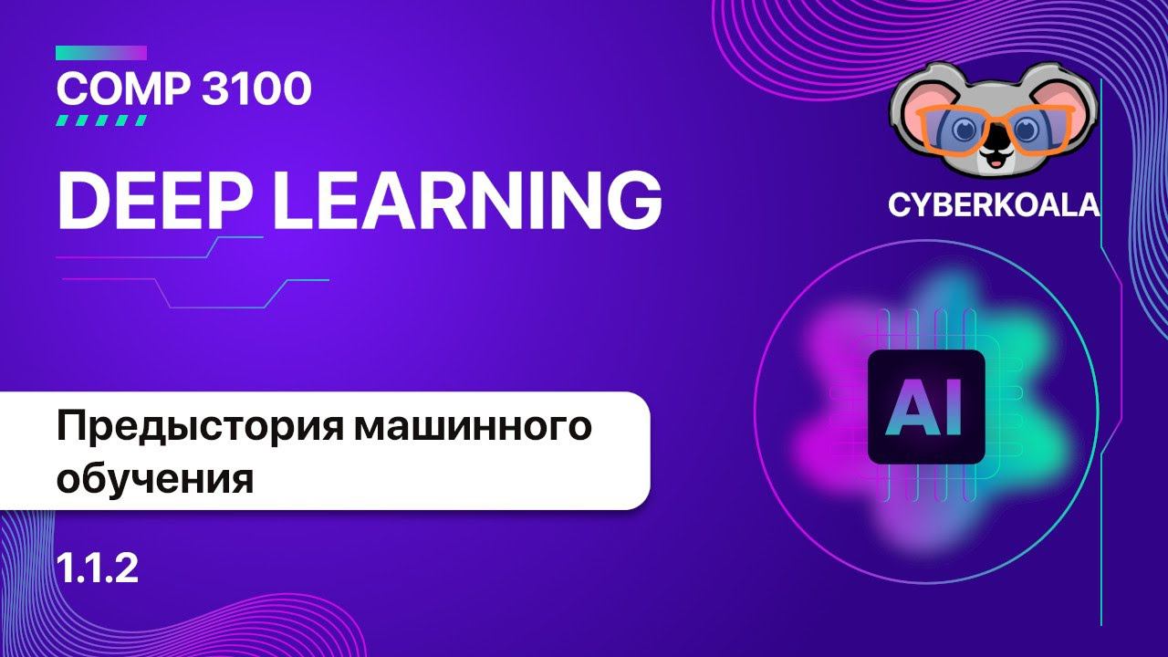 COMP 3100 - Deep Learning - 1.1.2 - Предыстория машинного обучения