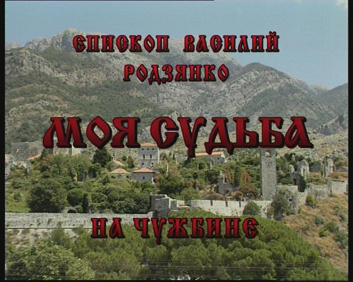 Моя судьба (2 серия)