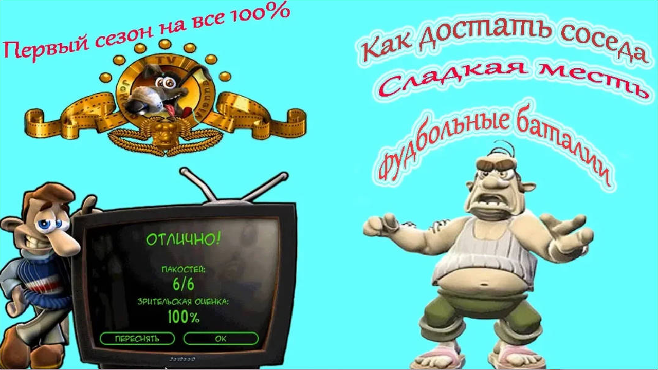 Как достать соседа Сладкая Месть Первый Сезон Серия пять Фудбольные баталии