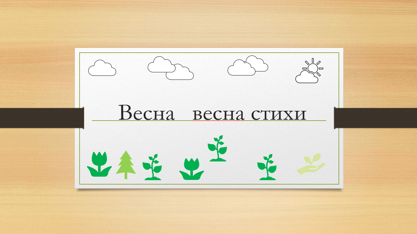 стих" ВЕСНА "