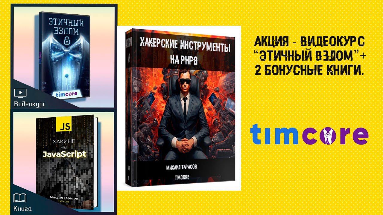 Майская распродажа видеокурса - «Этичный взлом». 4 дня, с 6 по 9 мая включительно.