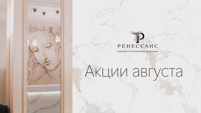 Акции августа в клинике Ренессанс