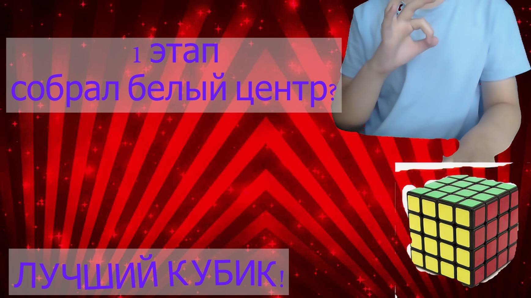 СБОРКА КУБИКА РУБИКА 4*4-1 ЭТАП-БЕЛЫЙ ЦЕНТР