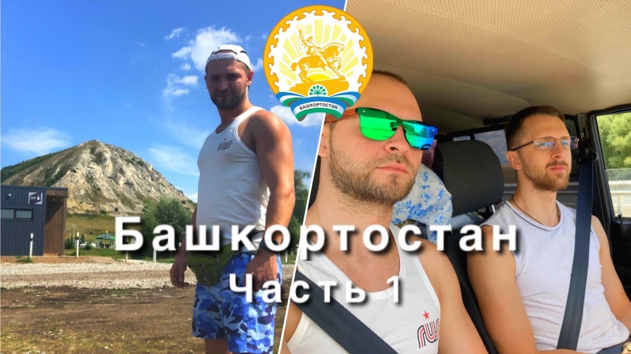 Башкирия, 1 часть. Немного Уфы и восхождение на шихан Торатау