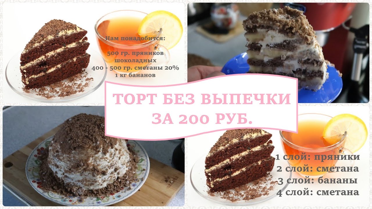 ТОРТ БЕЗ ВЫПЕЧКИ ЗА 200 РУБЛЕЙ• ТОРТ ИЗ ТРЕХ ИНГРЕДИЕНТОВ •БЫСТРО ЛЕГКО ВКУСНО •ТОРТ ЗА 15 МИНУТ