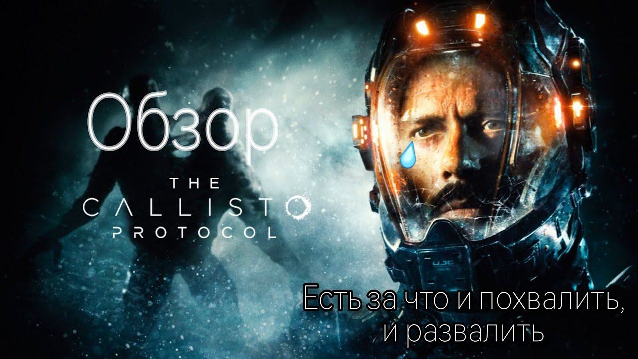 Обзор The Callisto Protocol. Что-то оттуда, что-то отсюда. Вот и насобирали.