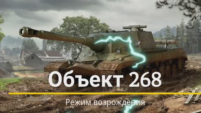 Объект 268 могёт