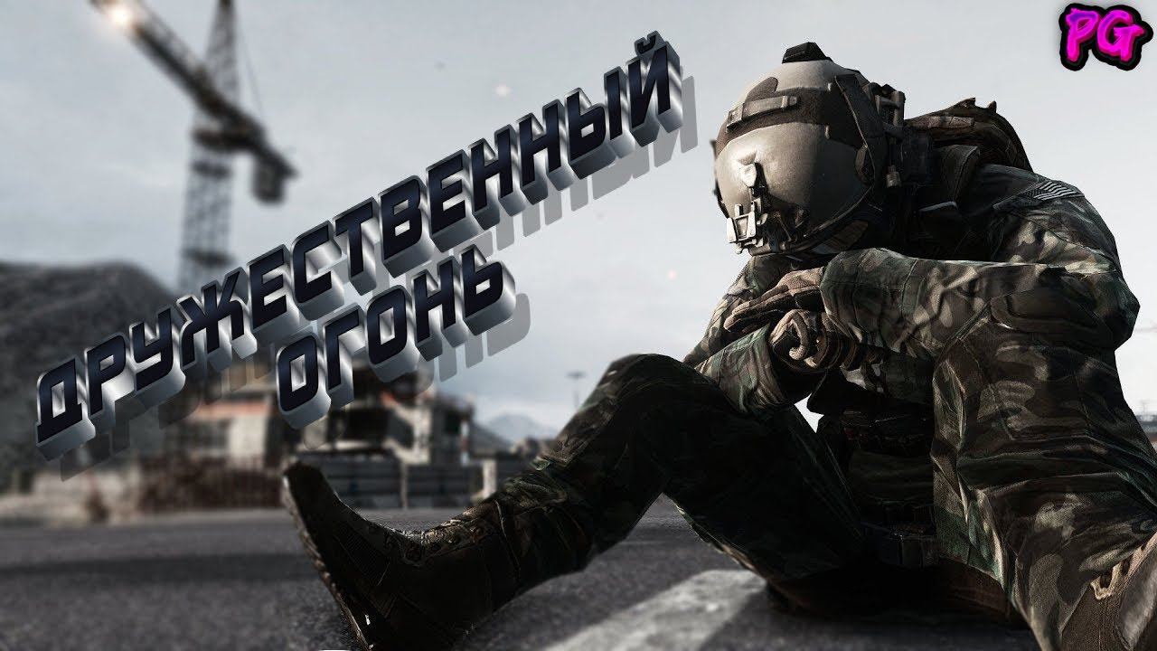 ДРУЖЕСТВЕННЫЙ ОГОНЬ - Battlefield 4