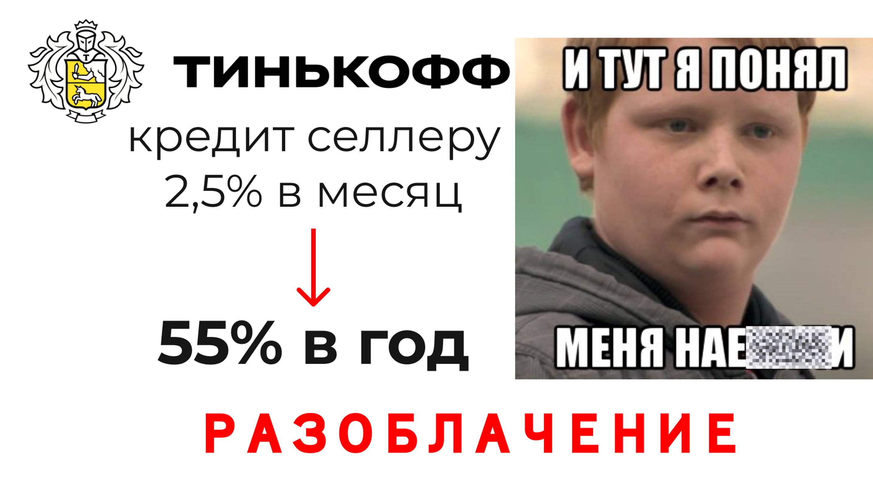 Тинь дал селлеру кредит 2.5% в месяц, а вышло 55% годовых. А так можно было??