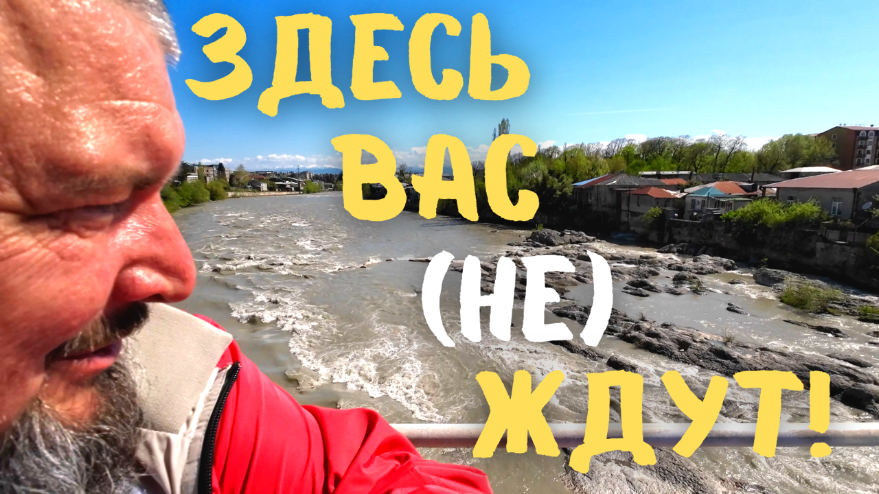 Здесь вас (не) ждут! Весна в Грузии. Один день в Кутаиси. #грузия #кутаиси #ქუთაისი