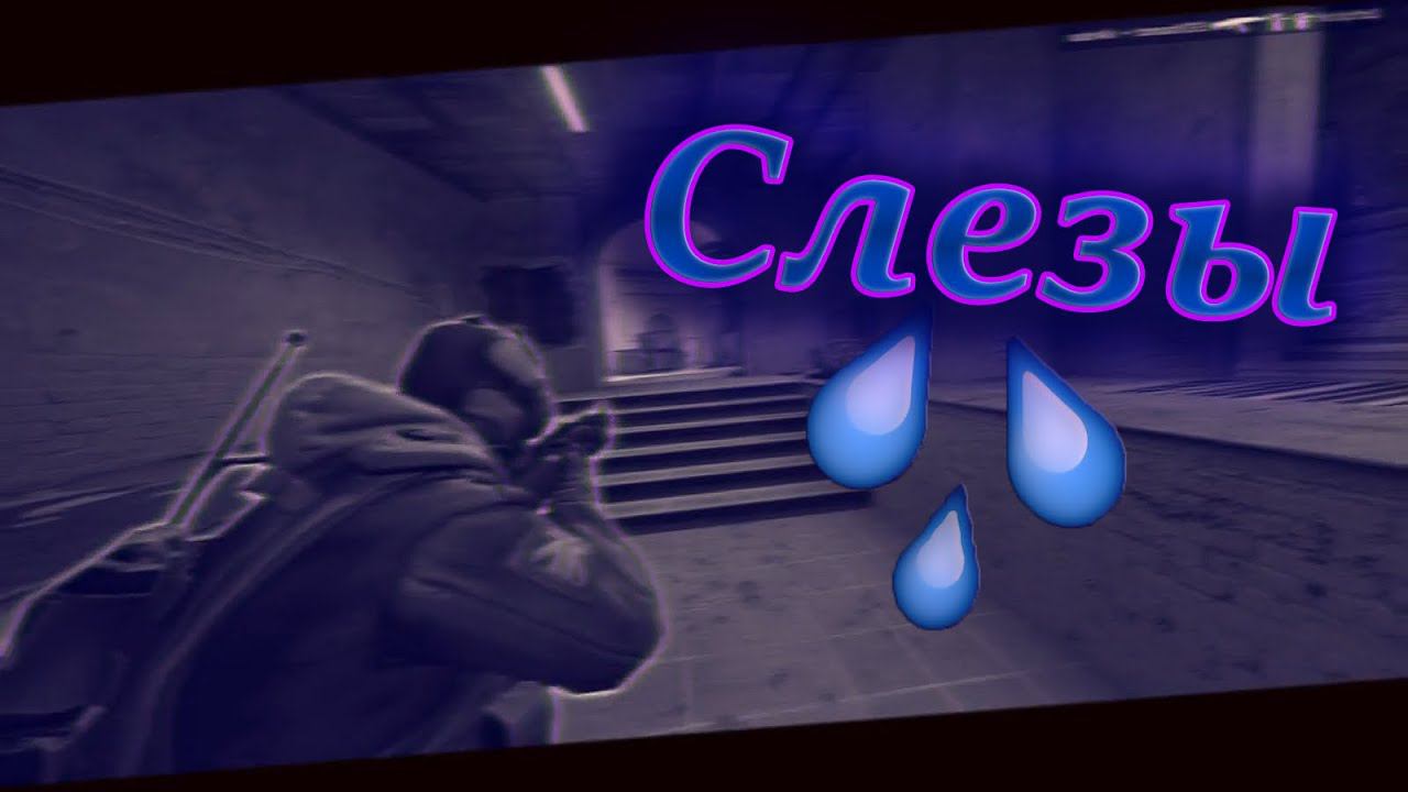 Слезы    |  МОНТАЖ CS:GO